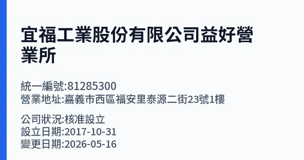 宜福工業股份有限公司益好營業所的照片-統編 81285300(嘉義市) 公司登記資料與營業項目詳細圖表