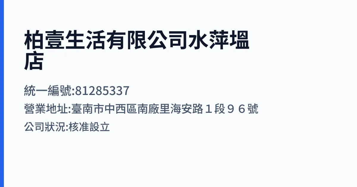 柏壹生活有限公司水萍塭店 - 統編 81285337(臺南市) 公司登記資料與營業項目詳細圖表