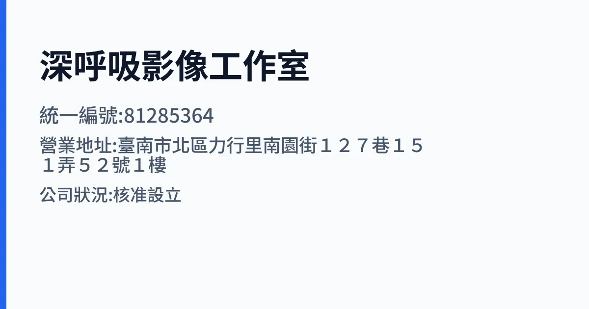 深呼吸影像工作室 - 統編 81285364（臺南市） 公司登記資料與營業項目詳細圖表