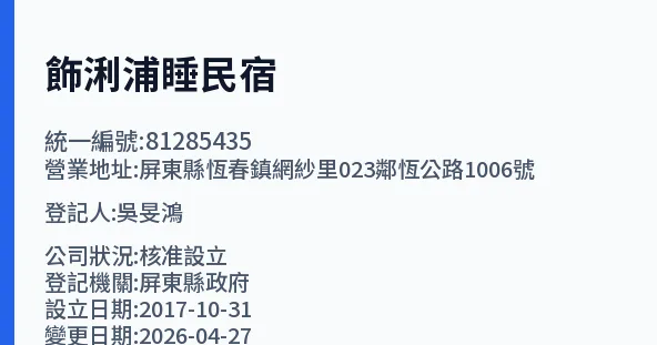 飾浰浦睡民宿的照片-統編 81285435(屏東縣) 公司登記資料與營業項目詳細圖表