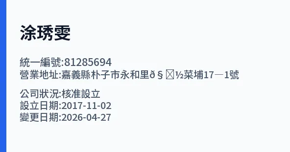 涂琇雯的照片-統編 81285694(嘉義縣) 公司登記資料與營業項目詳細圖表