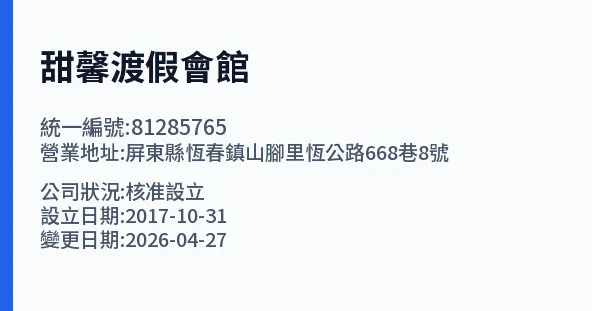甜馨渡假會館的照片-統編 81285765(屏東縣) 公司登記資料與營業項目詳細圖表