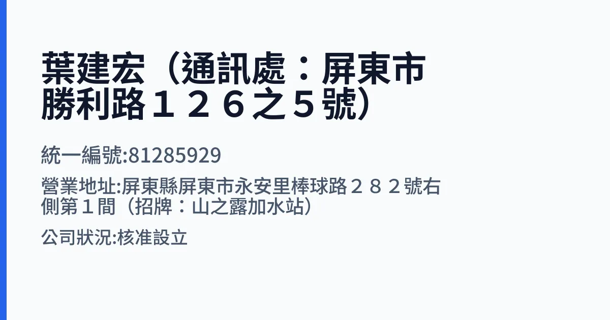 葉建宏（通訊處：屏東市勝利路１２６之５號） - 統編 81285929(屏東縣) 公司登記資料與營業項目詳細圖表