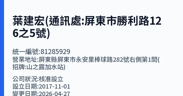 葉建宏(通訊處:屏東市勝利路126之5號)的照片-統編 81285929(屏東縣) 公司登記資料與營業項目詳細圖表
