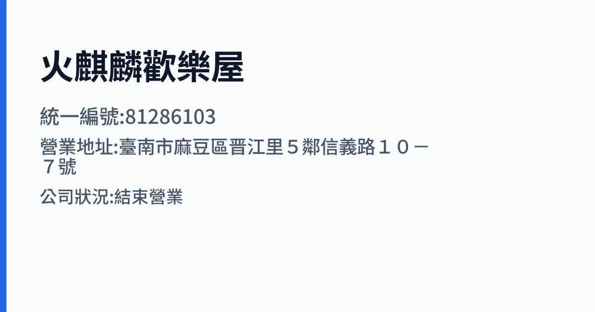 火麒麟歡樂屋 - 統編 81286103(臺南市) 公司登記資料與營業項目詳細圖表