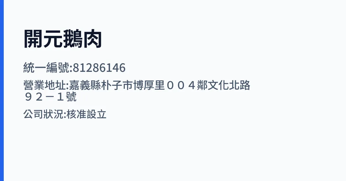 開元鵝肉 - 統編 81286146(嘉義縣) 公司登記資料與營業項目詳細圖表