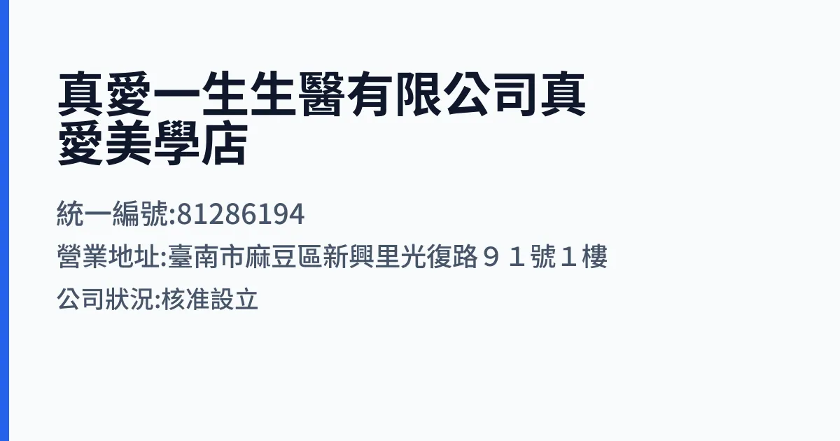 真愛一生生醫有限公司真愛美學店 - 統編 81286194(臺南市) 公司登記資料與營業項目詳細圖表