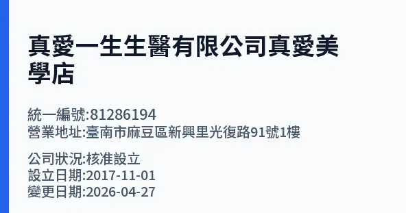 真愛一生生醫有限公司真愛美學店的照片-統編 81286194(臺南市) 公司登記資料與營業項目詳細圖表