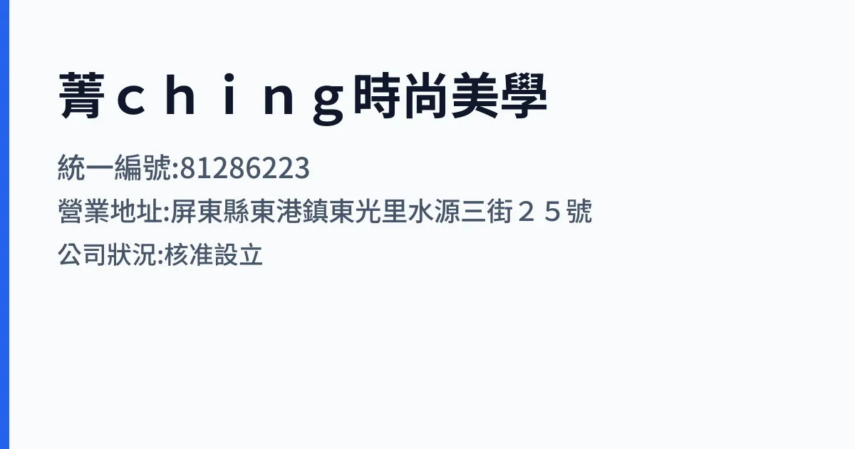 菁ching時尚美學 - 統編 81286223(屏東縣) 公司登記資料與營業項目詳細圖表