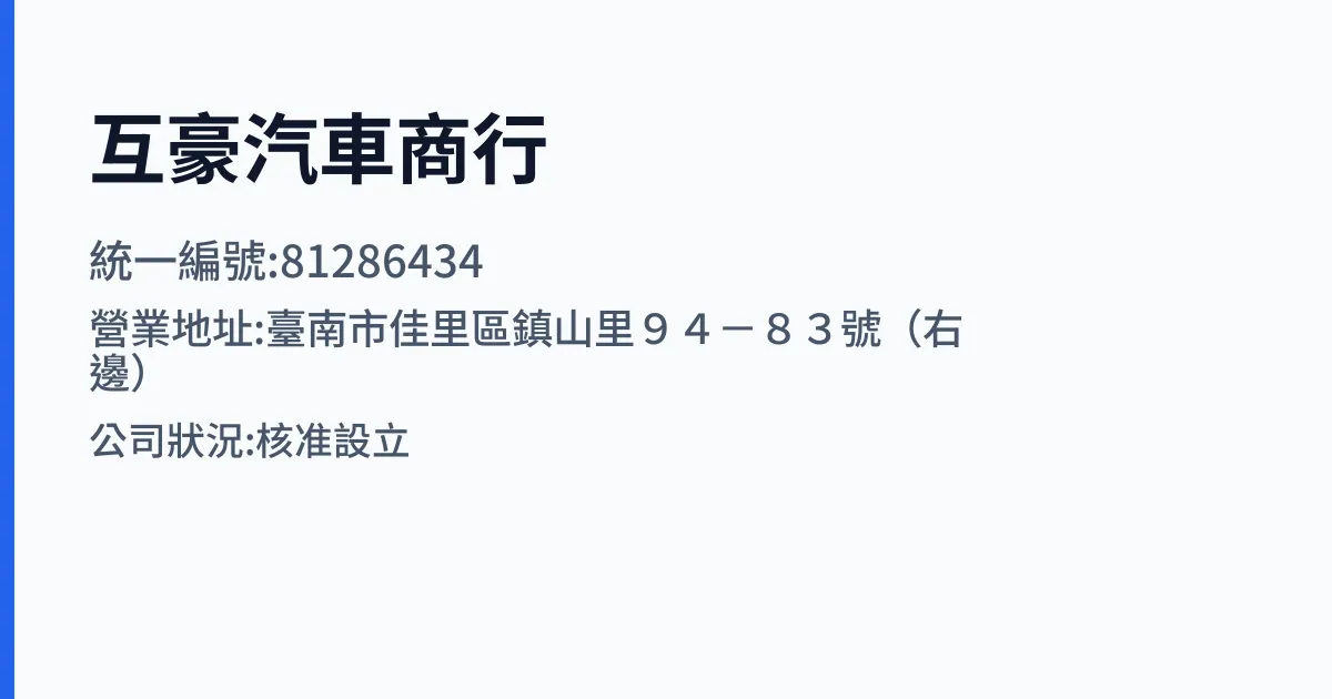 互豪汽車商行 - 統編 81286434(臺南市) 公司登記資料與營業項目詳細圖表
