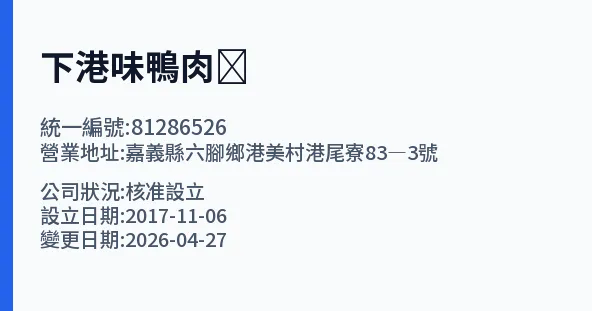 下港味鴨肉焿的照片-統編 81286526(嘉義縣) 公司登記資料與營業項目詳細圖表