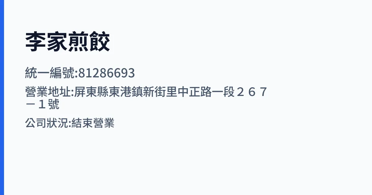 李家煎餃 - 統編 81286693(屏東縣) 公司登記資料與營業項目詳細圖表