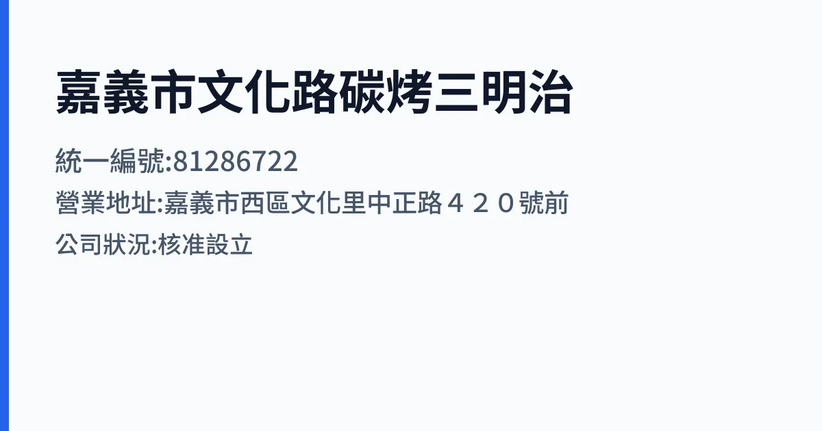 嘉義市文化路碳烤三明治 - 統編 81286722(嘉義市) 公司登記資料與營業項目詳細圖表