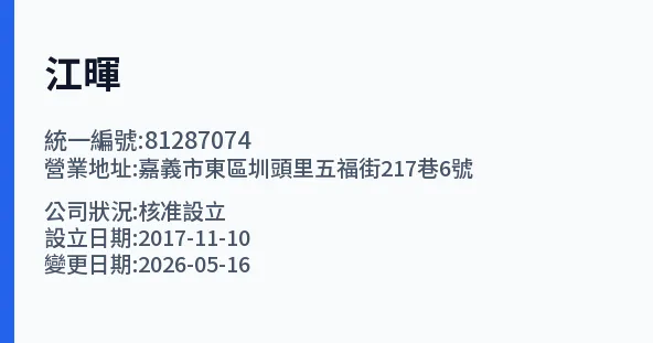 江暉的照片-統編 81287074(嘉義市) 公司登記資料與營業項目詳細圖表