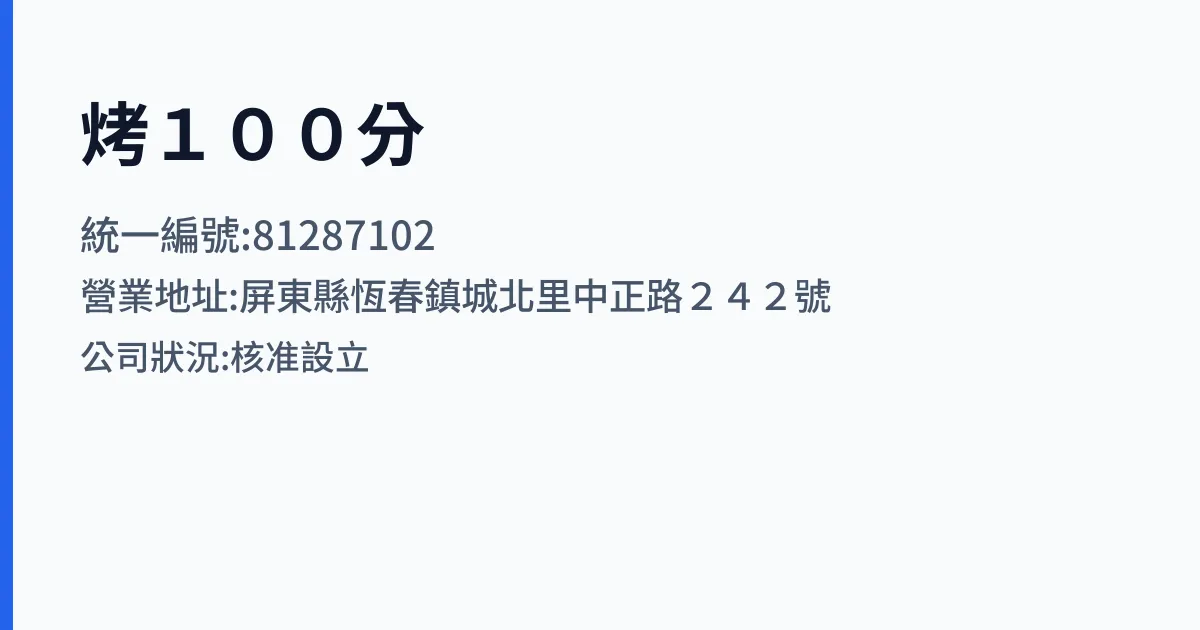烤１００分 - 統編 81287102(屏東縣) 公司登記資料與營業項目詳細圖表