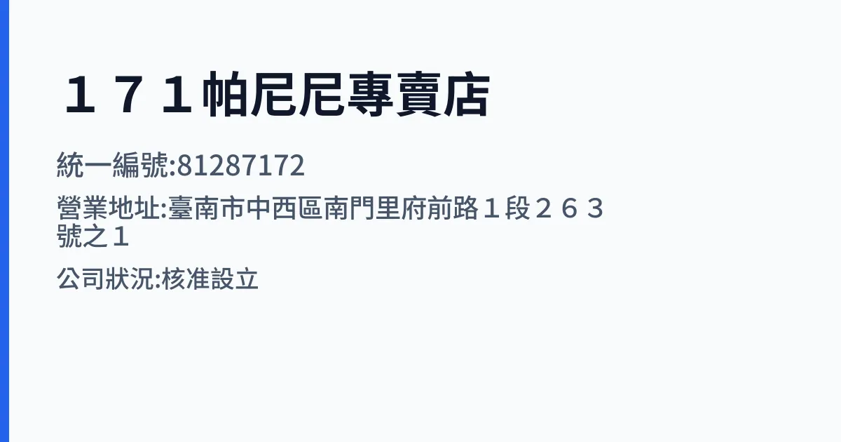 １７１帕尼尼專賣店 - 統編 81287172(臺南市) 公司登記資料與營業項目詳細圖表