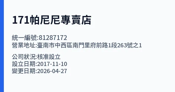 171帕尼尼專賣店的照片-統編 81287172(臺南市) 公司登記資料與營業項目詳細圖表
