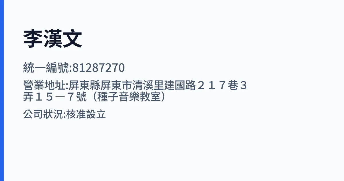 李漢文 - 統編 81287270(屏東縣) 公司登記資料與營業項目詳細圖表