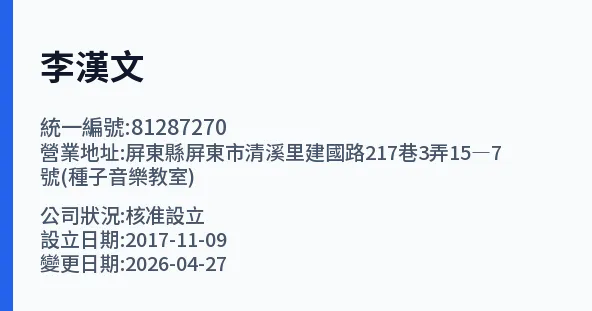 李漢文的照片-統編 81287270(屏東縣) 公司登記資料與營業項目詳細圖表