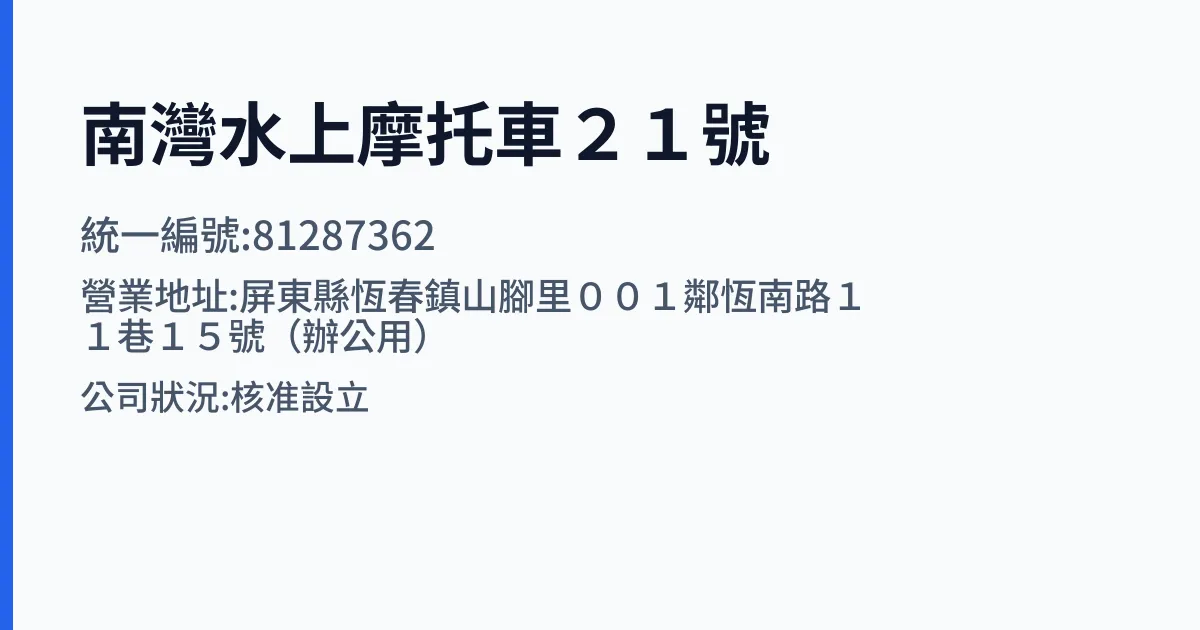 南灣水上摩托車21號 - 統編 81287362(屏東縣) 公司登記資料與營業項目詳細圖表
