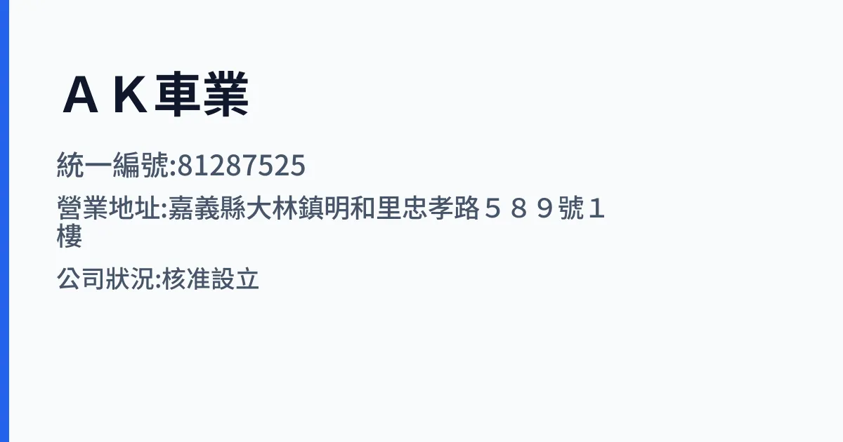 ＡＫ車業 - 統編 81287525(嘉義縣) 公司登記資料與營業項目詳細圖表