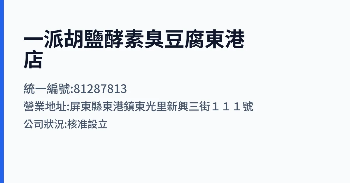 一派胡鹽酵素臭豆腐東港店 - 統編 81287813(屏東縣) 公司登記資料與營業項目詳細圖表