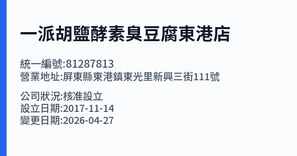 一派胡鹽酵素臭豆腐東港店的照片-統編 81287813(屏東縣) 公司登記資料與營業項目詳細圖表