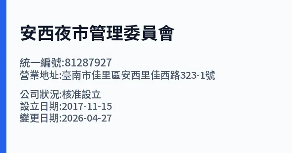 安西夜市管理委員會的照片-統編 81287927(臺南市) 公司登記資料與營業項目詳細圖表