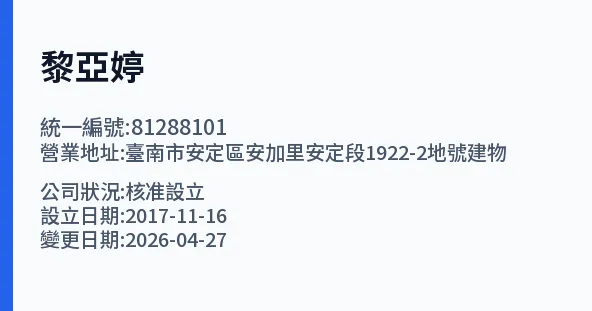 黎亞婷的照片-統編 81288101(臺南市) 公司登記資料與營業項目詳細圖表