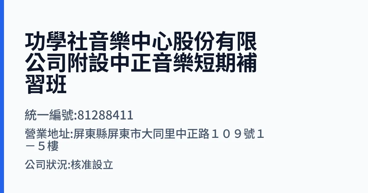 功學社音樂中心股份有限公司附設中正音樂短期補習班 - 統編 81288411(屏東縣) 公司登記資料與營業項目詳細圖表