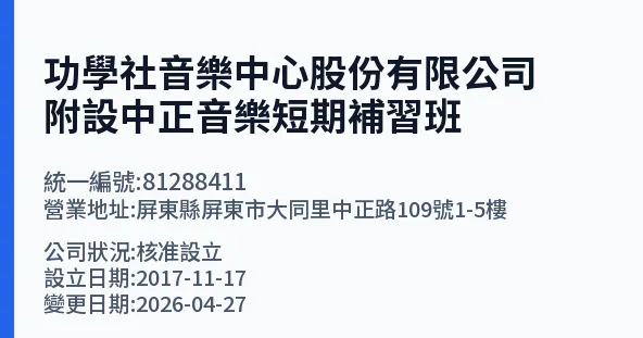 功學社音樂中心股份有限公司附設中正音樂短期補習班的照片-統編 81288411(屏東縣) 公司登記資料與營業項目詳細圖表