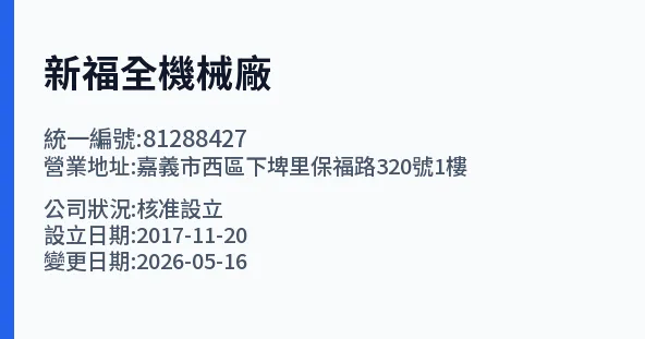 新福全機械廠的照片-統編 81288427(嘉義市) 公司登記資料與營業項目詳細圖表