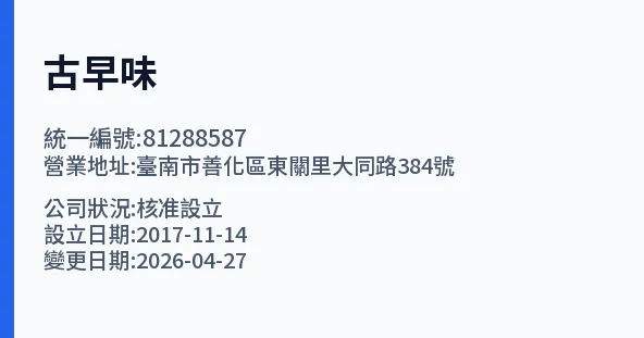 古早味的照片-統編 81288587(臺南市) 公司登記資料與營業項目詳細圖表