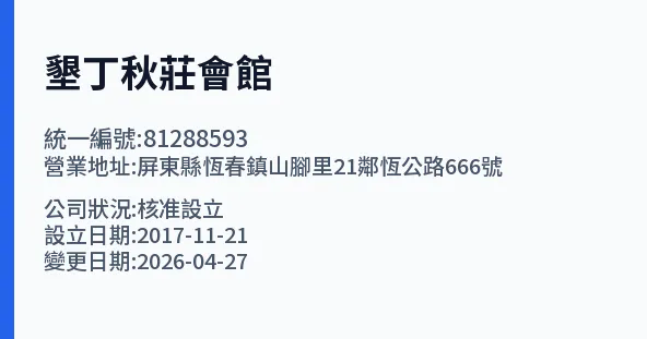 墾丁秋莊會館的照片-統編 81288593(屏東縣) 公司登記資料與營業項目詳細圖表