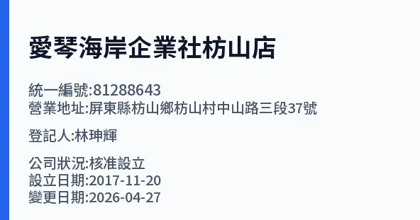 愛琴海岸企業社枋山店的照片-統編 81288643(屏東縣) 公司登記資料與營業項目詳細圖表