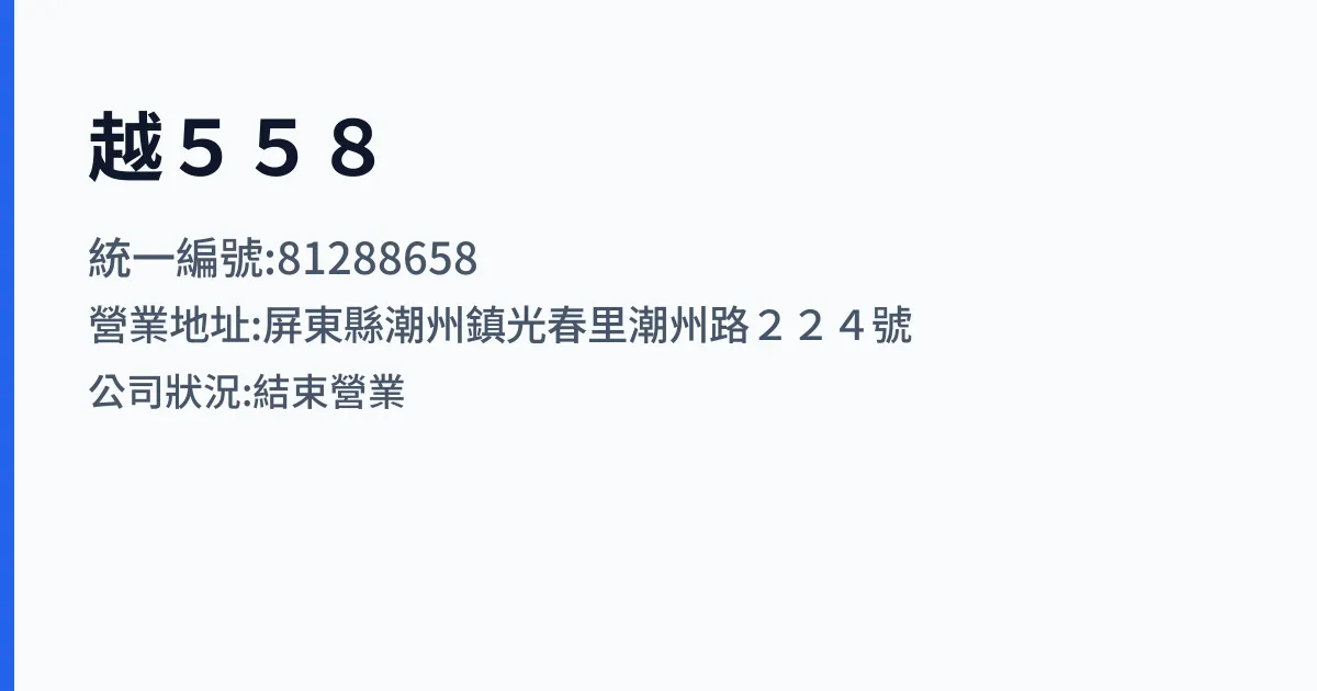 越558 - 統編 81288658(屏東縣) 公司登記資料與營業項目詳細圖表