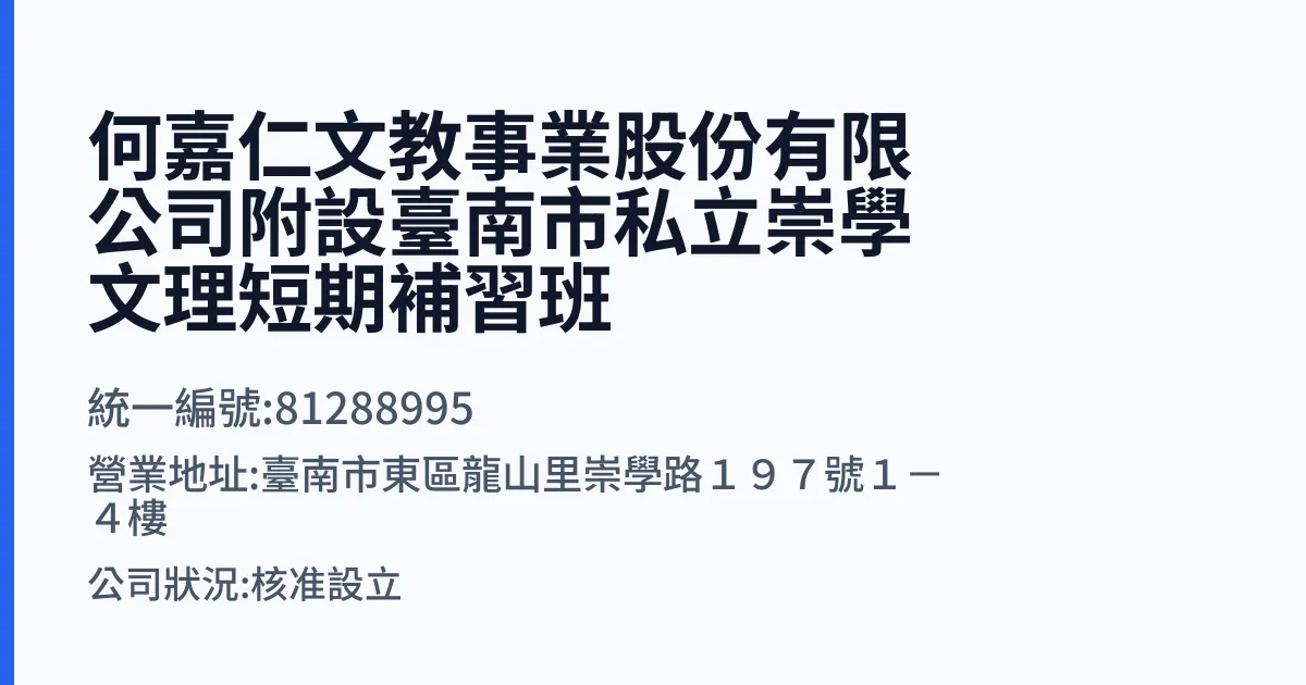 何嘉仁文教事業股份有限公司附設臺南市私立崇學文理短期補習班 - 統編 81288995(臺南市) 公司登記資料與營業項目詳細圖表