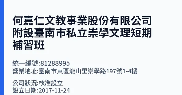 何嘉仁文教事業股份有限公司附設臺南市私立崇學文理短期補習班的照片-統編 81288995(臺南市) 公司登記資料與營業項目詳細圖表