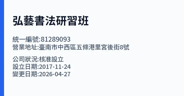 弘藝書法研習班的照片-統編 81289093(臺南市) 公司登記資料與營業項目詳細圖表