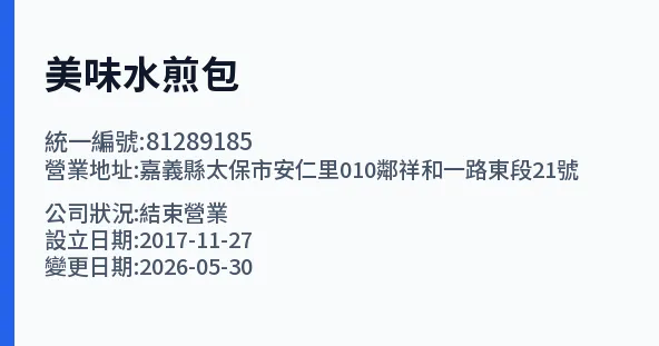 美味水煎包的照片-統編 81289185(嘉義縣) 公司登記資料與營業項目詳細圖表