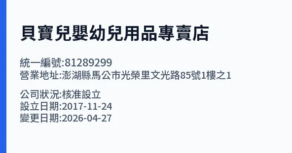 貝寶兒嬰幼兒用品專賣店的照片-統編 81289299(澎湖縣) 公司登記資料與營業項目詳細圖表