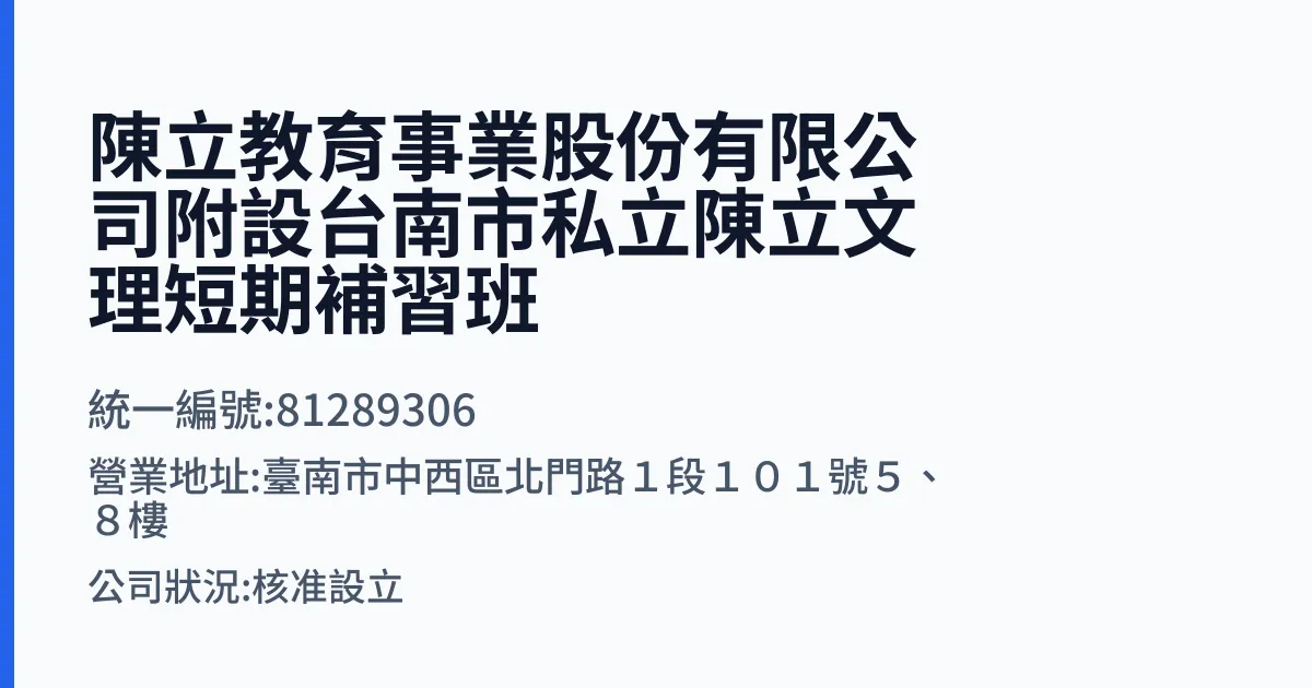 陳立教育事業股份有限公司附設台南市私立陳立文理短期補習班 - 統編 81289306(臺南市) 公司登記資料與營業項目詳細圖表