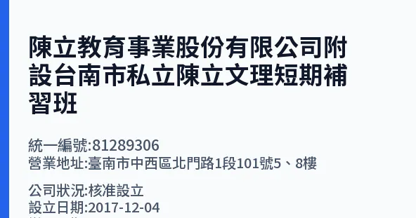 陳立教育事業股份有限公司附設台南市私立陳立文理短期補習班的照片-統編 81289306(臺南市) 公司登記資料與營業項目詳細圖表