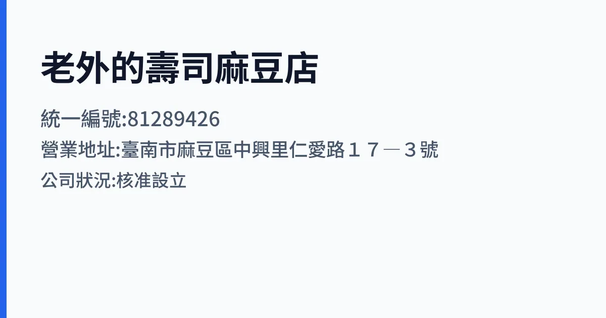 老外的壽司麻豆店 - 統編 81289426(臺南市) 公司登記資料與營業項目詳細圖表