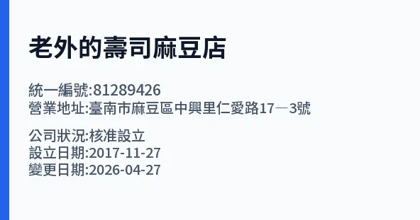 老外的壽司麻豆店的照片-統編 81289426(臺南市) 公司登記資料與營業項目詳細圖表