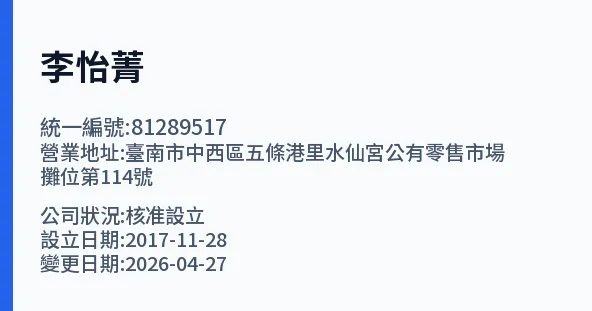 李怡菁的照片-統編 81289517(臺南市) 公司登記資料與營業項目詳細圖表