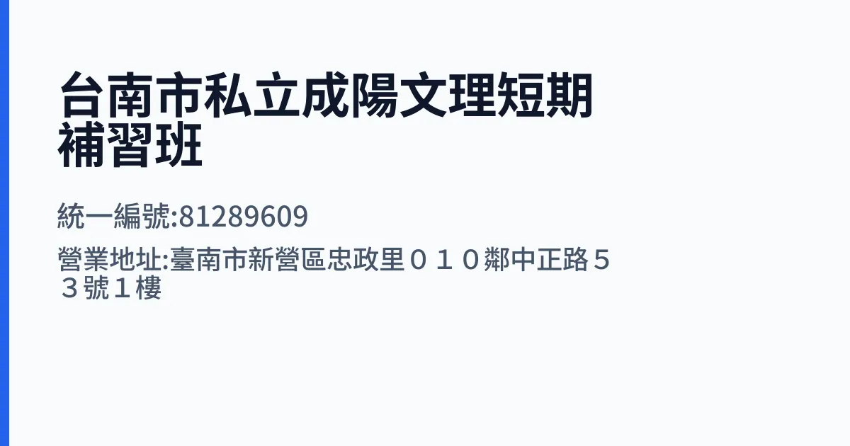 台南市私立成陽文理短期補習班 - 統編 81289609(臺南市) 公司登記資料與營業項目詳細圖表