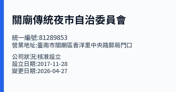 關廟傳統夜市自治委員會的照片-統編 81289853(臺南市) 公司登記資料與營業項目詳細圖表