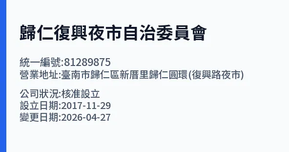 歸仁復興夜市自治委員會的照片-統編 81289875(臺南市) 公司登記資料與營業項目詳細圖表