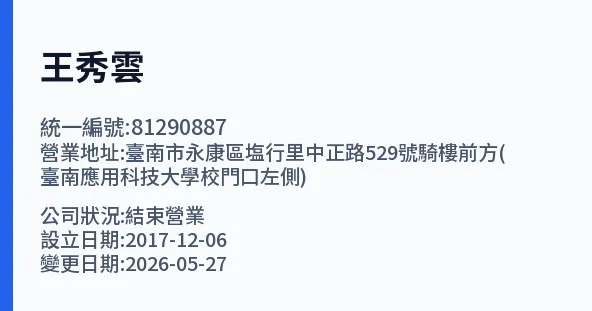 王秀雲的照片-統編 81290887(臺南市) 公司登記資料與營業項目詳細圖表